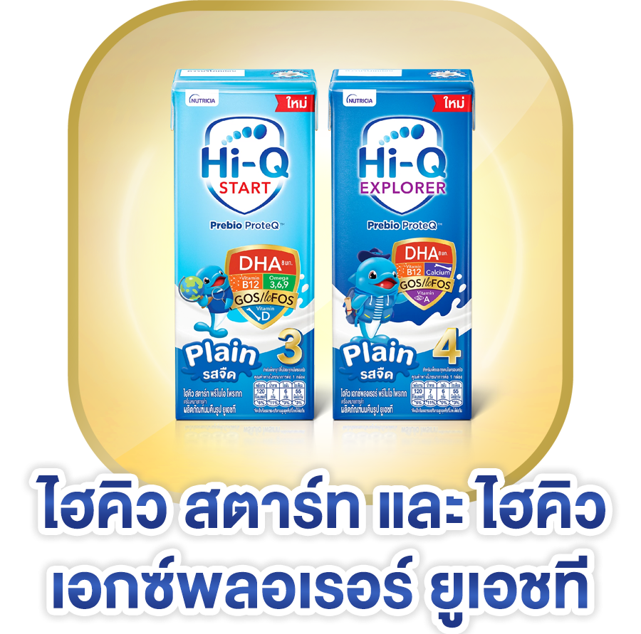 ไฮคิว 1 พลัส, Hi-Q, HiQ, HiQ 1 Plus, Hi Q ซินไบโอติค, Hi Q DHA, Hi Q ดี ...